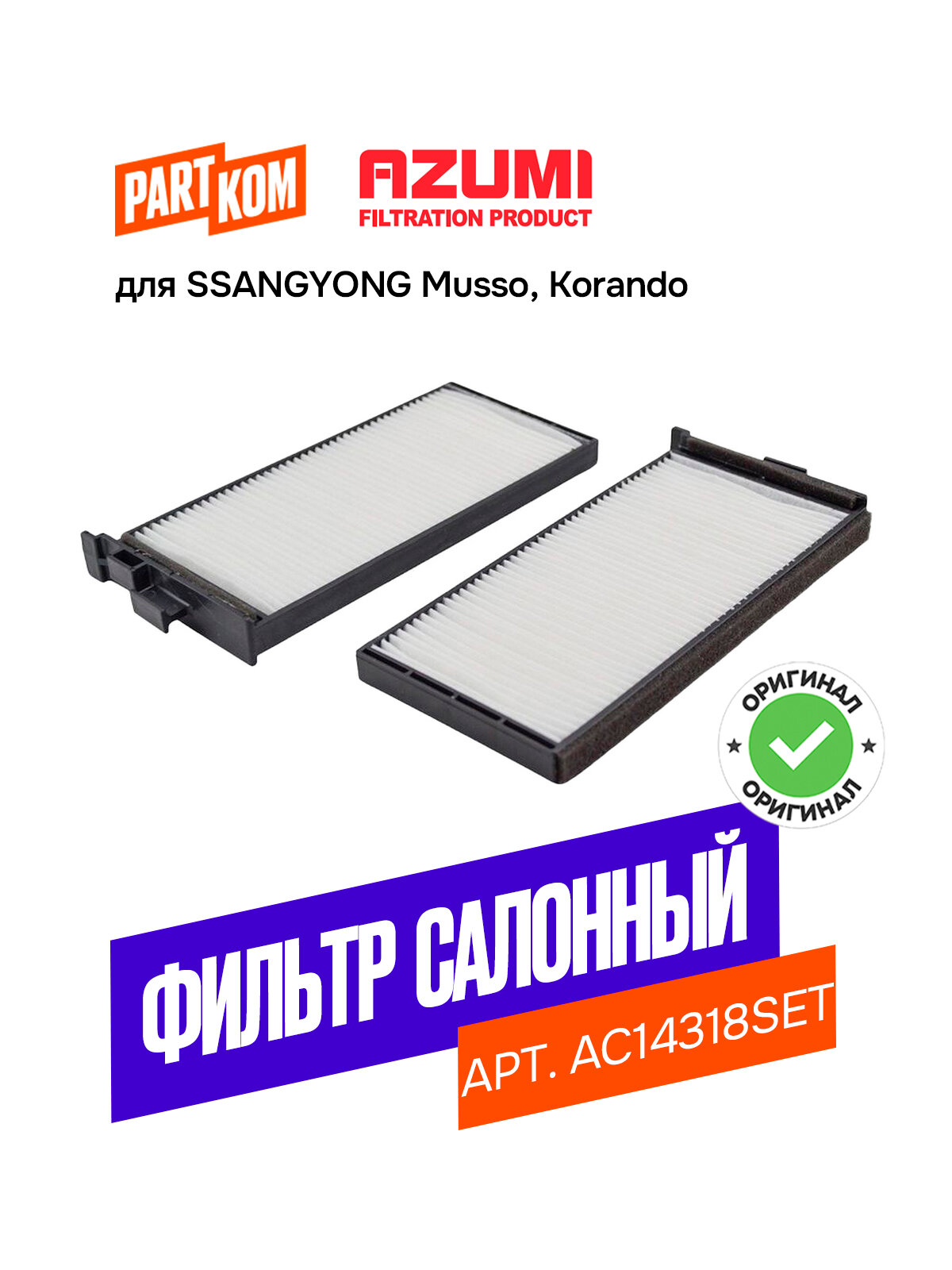 Фильтр салонный для а/м SSANGYONG Musso, Korando / СаньЕнг Муссо, Корандо, AZUMI AC14318SET