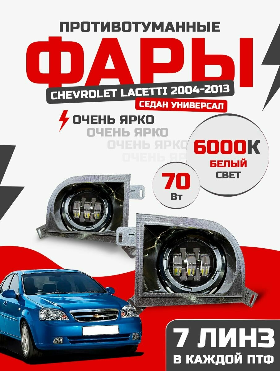 Противотуманные фары ПТФ Chevrolet Lacetti седан универсал (2004-2013) 70 вт