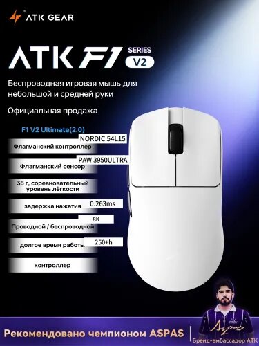 ATKGEAR Игровая мышь беспроводная ATK Blazing Sky F1 V2 Ultimate, белый