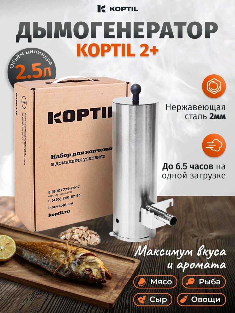 Дымогенератор для холодного копчения из нержавеющей стали 2мм AISI 304 KOPTIL 2+, с регулируемым компрессором + щепа и рецепты