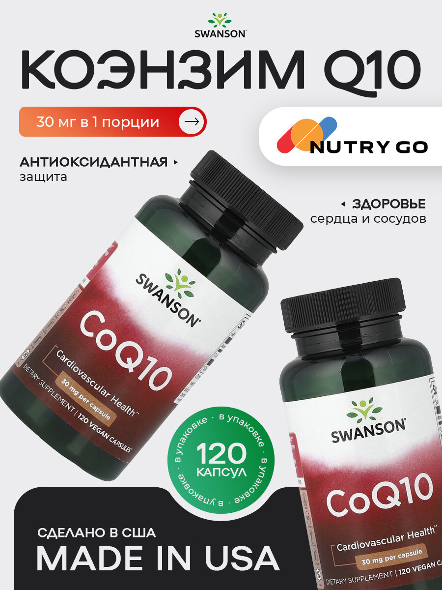 Swanson, COQ10 30mg, Коэнзим Q10,120 капсул, Антиоксидант для сердца и сосудов, для энергии