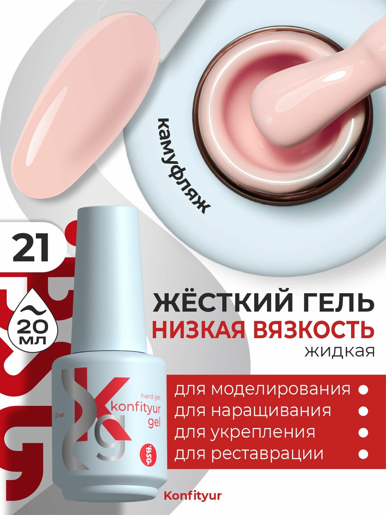Жёсткий гель в бутылке Konfityur №21 низкая вязкость - Чайная роза, плотный, 20 мл