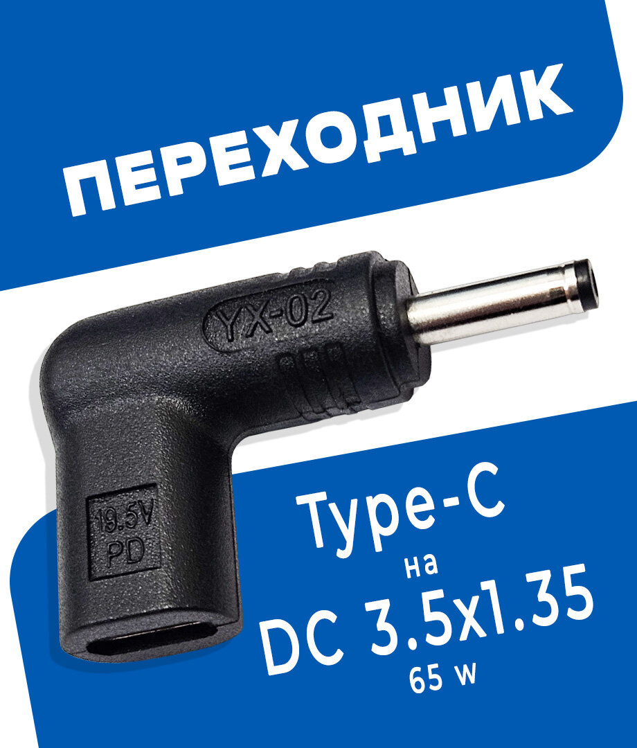 Угловой переходник с USB Type-C на DC 3.5 x 1.35 мм, 65W