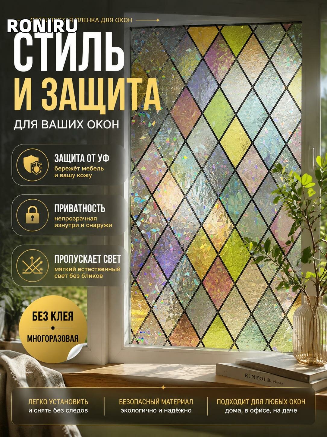 Статическая пленка для окон — защита от УФ и приватность, непрозрачная, пропускает свет, без клея, многоразовая