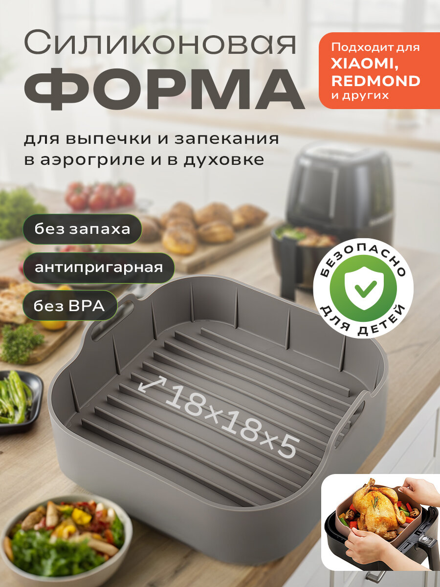 Силиконовая форма для аэрогриля, силиконовая форма для выпечки