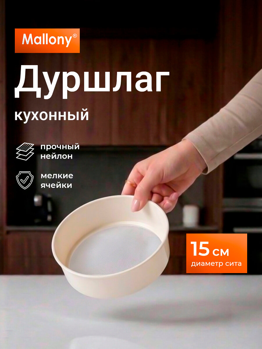 Сито пластиковое с нейлоновой сеткой Mallony Setaccio, диаметр: 15 см