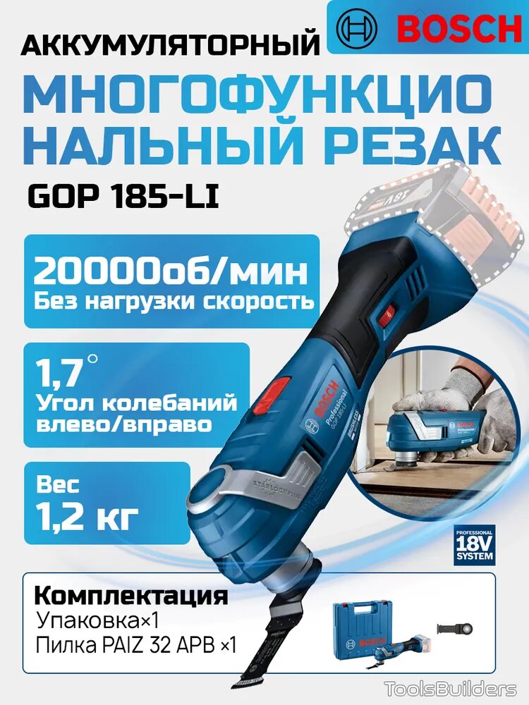 Бесщеточный аккумуляторный реноватор Bosch GOP 185-LI (18В / 14.4В, без АКБ и ЗУ, тушка)