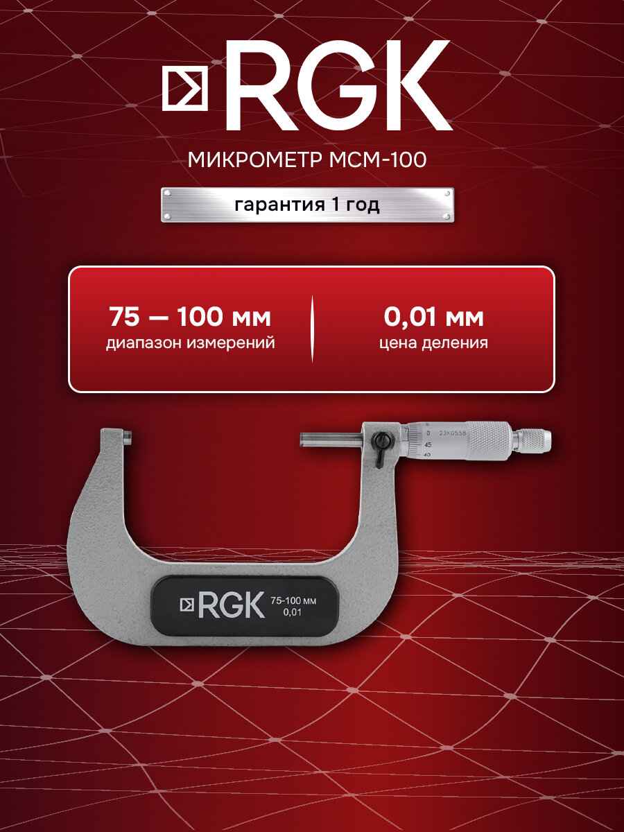 Микрометр RGK MCM-100, 100 мм (арт. 756990)