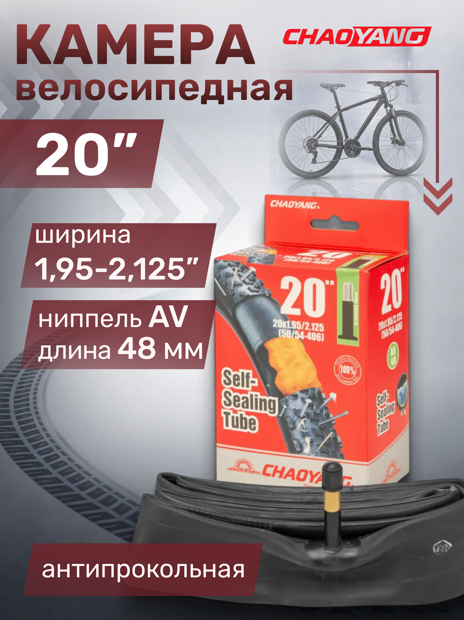 Камера для велосипеда 20 дюймов Chao Yang 20х1.95'-2.125' AV-48 самозаклеивающаяся