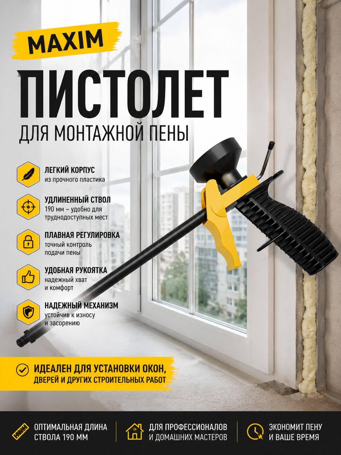 Пистолет для монтажной пены MAXIM 11615067, легкий, пластиковый, с удлиненным стволом
