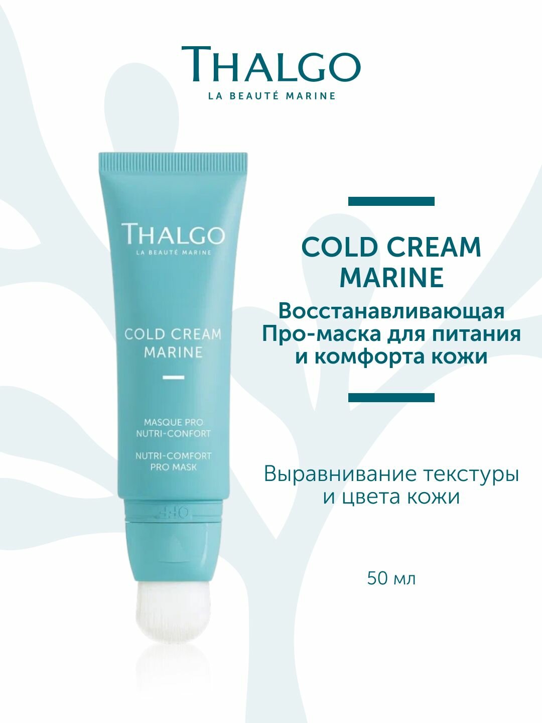 Thalgo Cold Cream Marine Восстанавливающая питательная маска для лица, 50 мл