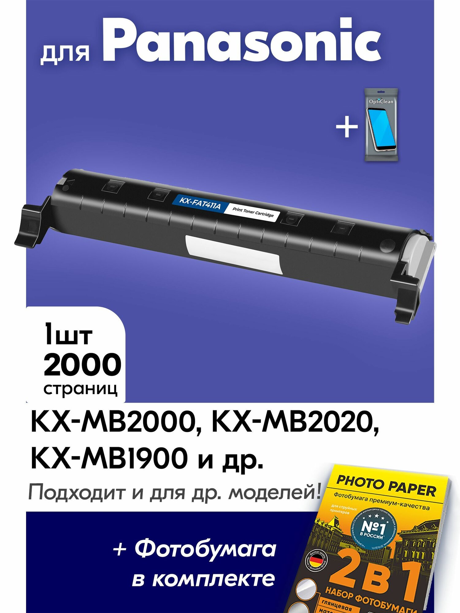 Картридж для принтера Panasonic KX-MB2061 MB1900 MB2020 MB2000 MB2051 MB2030 MB2000RU MB2020RU MB2061RU, MB2010 MB1900RU MB2051RU / KX-FAT411A и др.