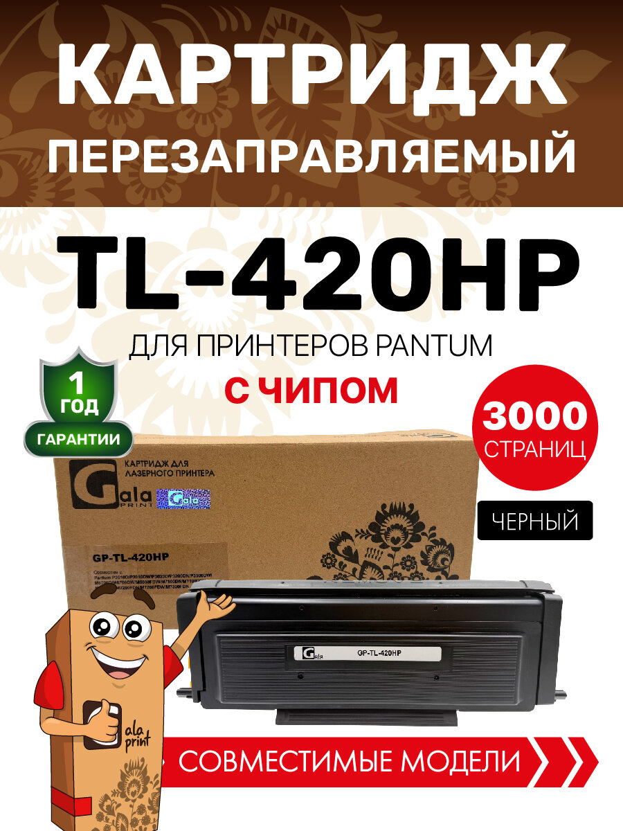 Картридж TL-420HP с чипом P для Pantum P3010 P3300 M6700 M6800 M7100 и др. 3000 копий лазерный, совместимый GalaPrint