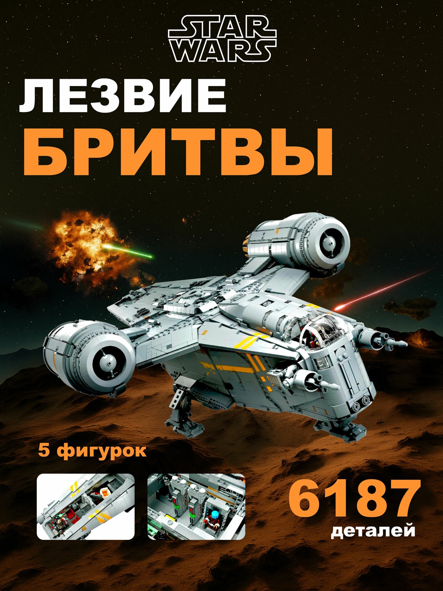 Конструктор "Звездные войны", "Лезвия бритвы", 6187 элементов, 5 фигурок