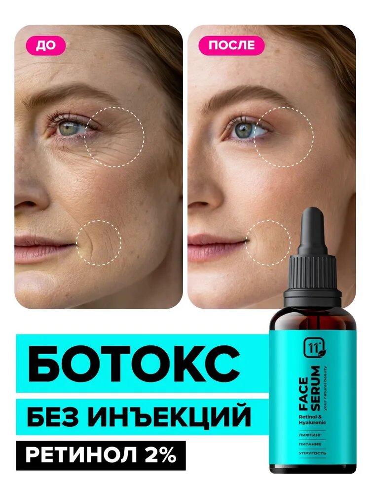 Антивозрастная сыворотка для лица ботокс эффект с ретинолом 2% пептидами и гиалуроновой кислотой. Омолаживающий лифтинг эффект. 30 мл
