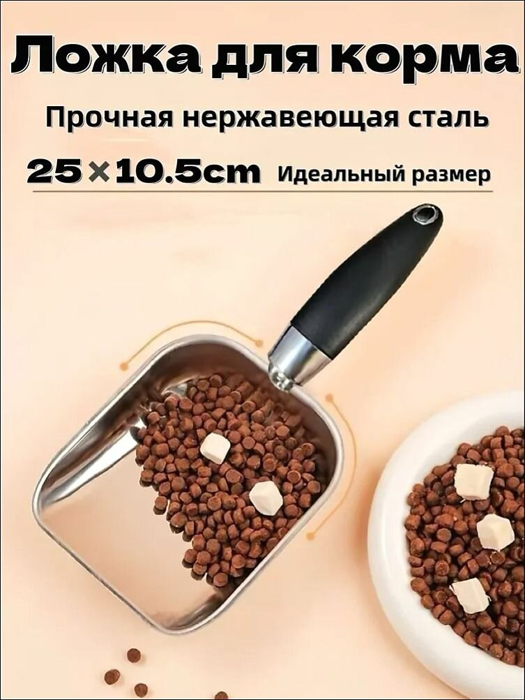 Лопатка для корма собак прочная, нержавеющая стальСовок для кошачьего туалета / для сухого корма