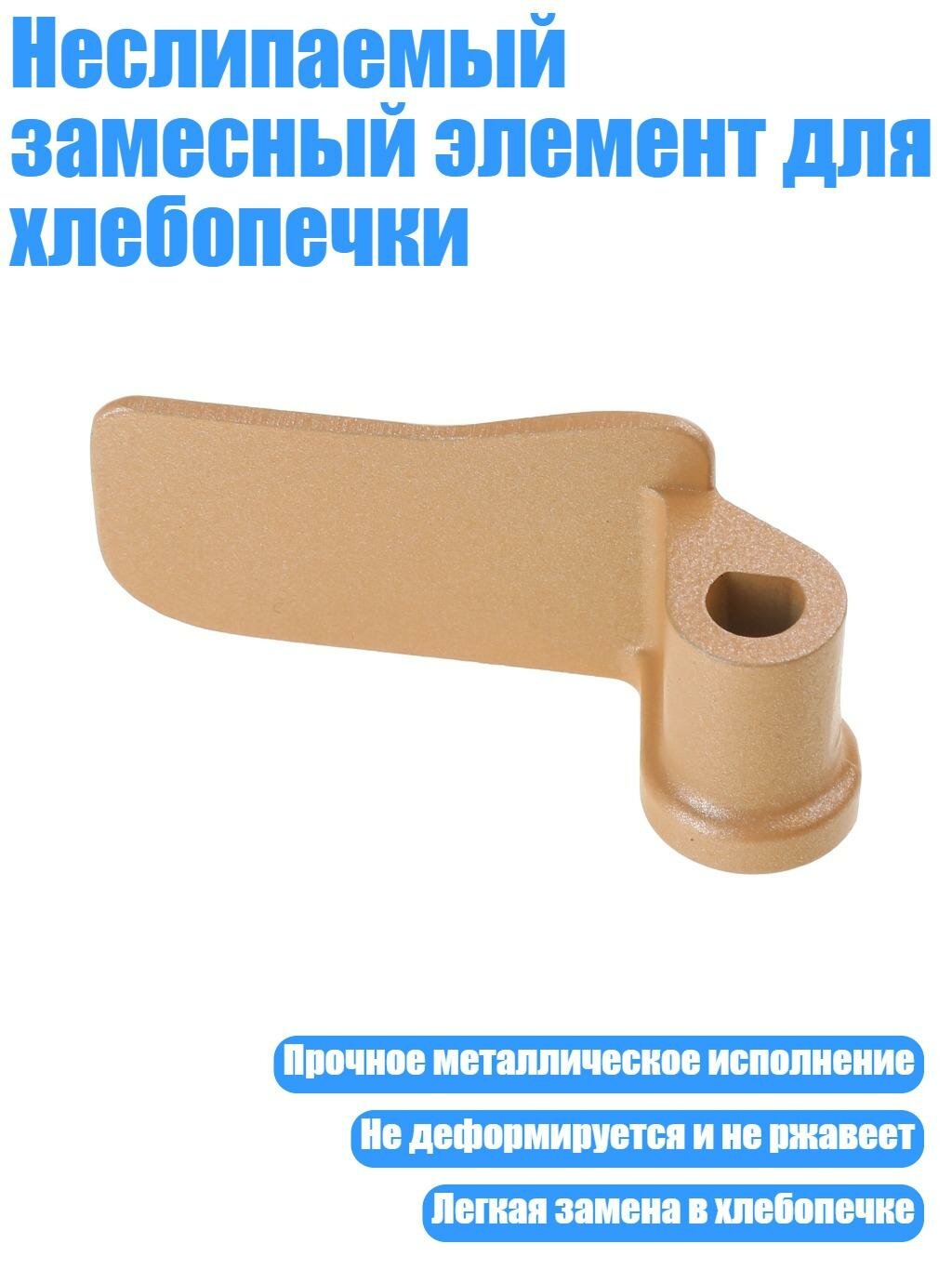 Неслипаемый замесный элемент для хлебопечки