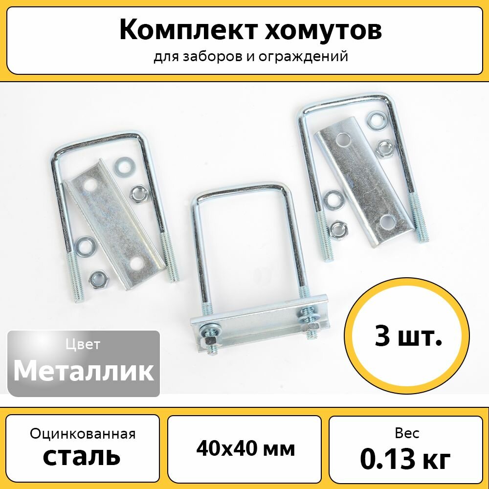 Хомут для столба (3 шт.) / 40х40 мм / оцинкованный