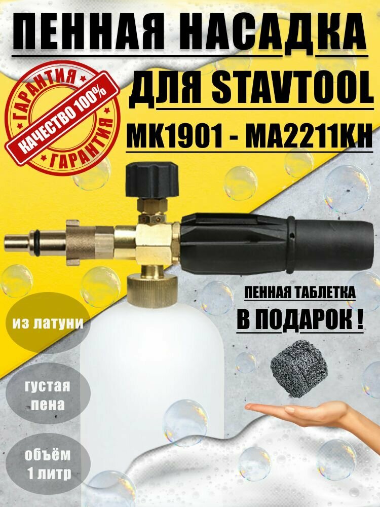 Пеногенератор для Stavtool