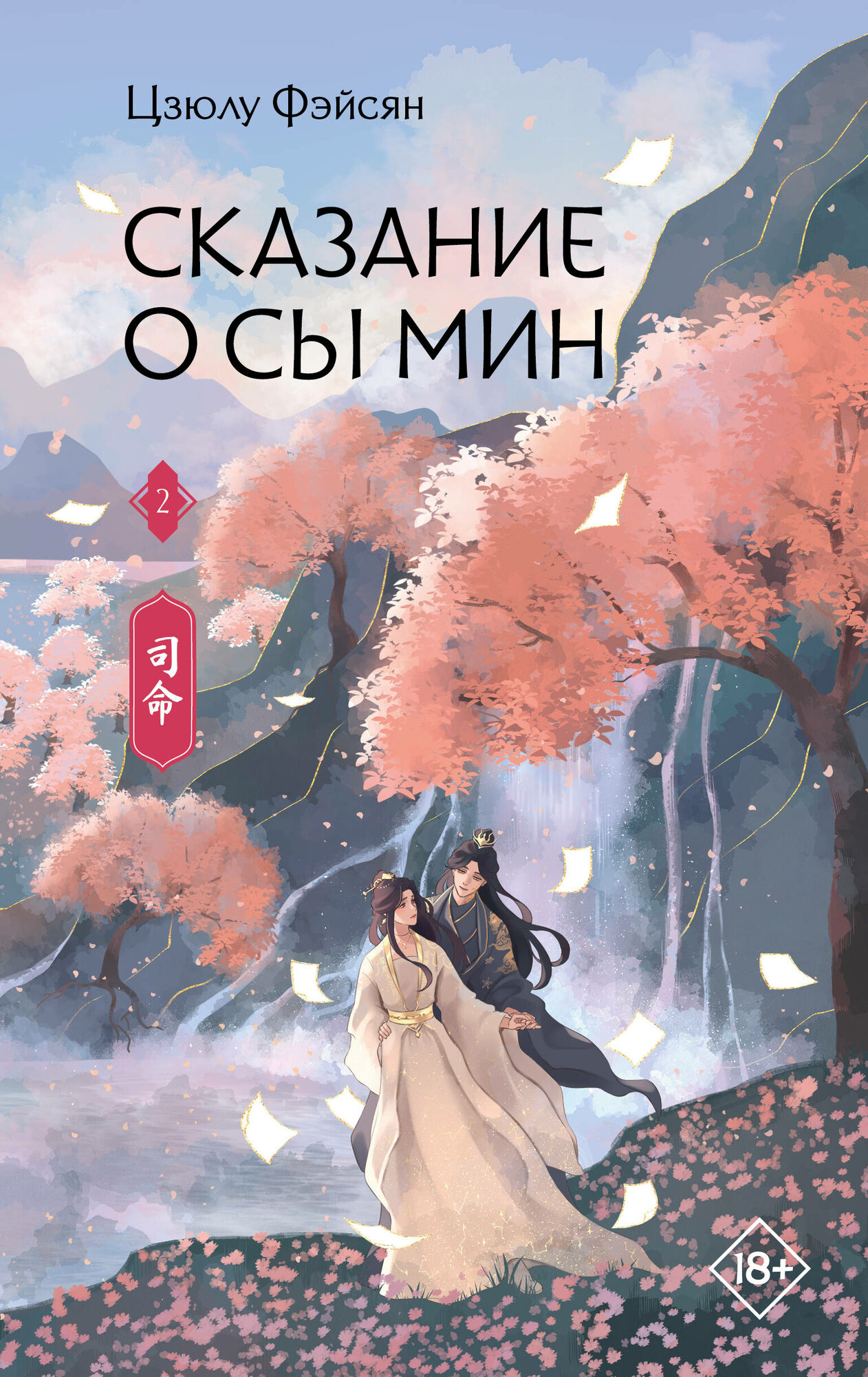 Книга "Сказание о Сы Мин. Книга 2", автор Фэйсян Ц, издательство Mainstream