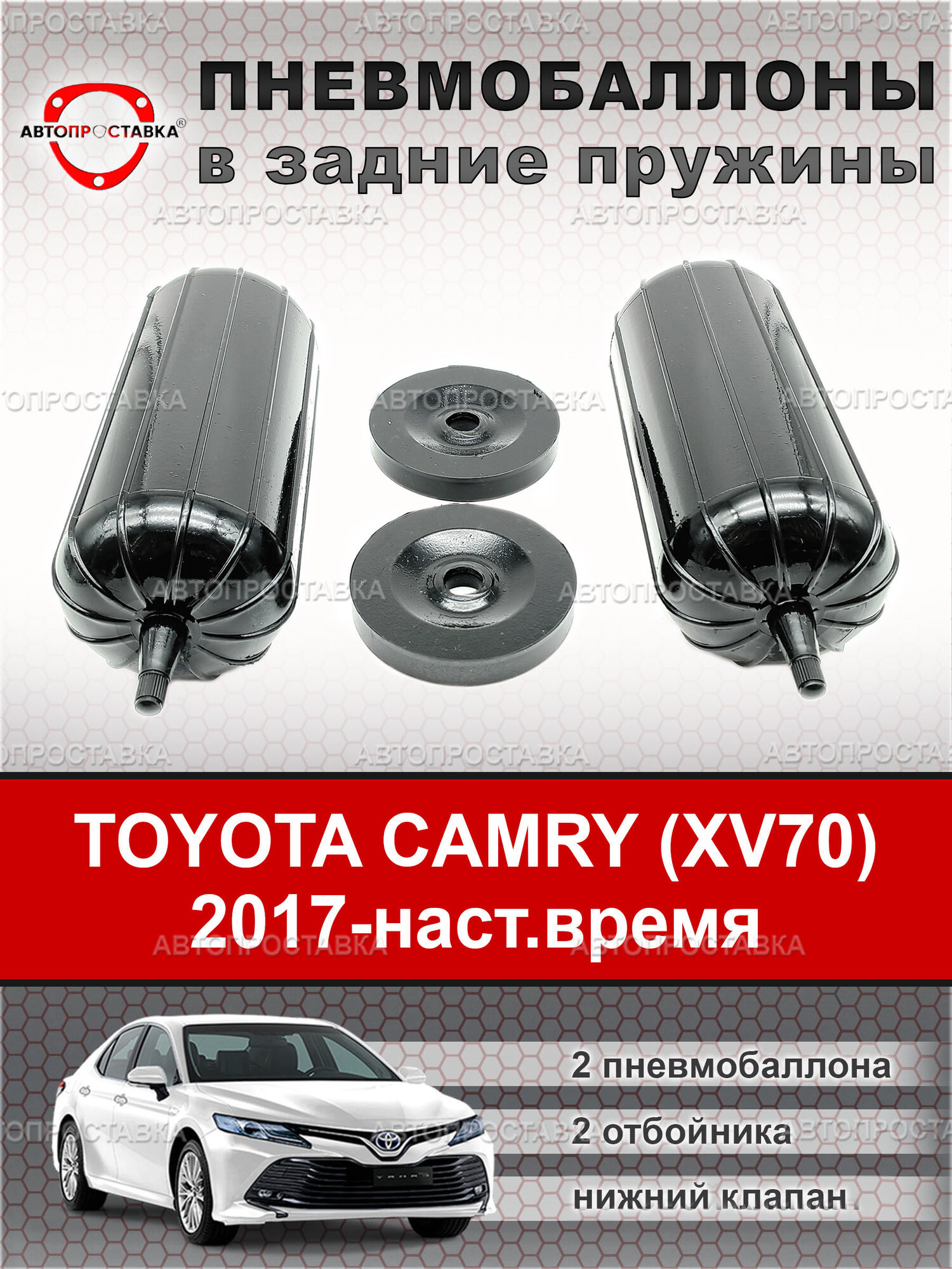 Пневмобаллоны в пружину TOYOTA CAMRY (XV70) 2017-наст. время / пневмобаллоны в задние пружины / Автопроставка