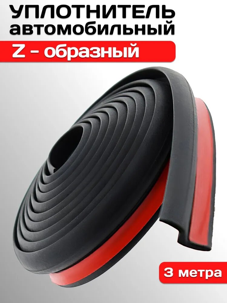Уплотнитель автомобильный арт. уплотнитель автомобильный Z