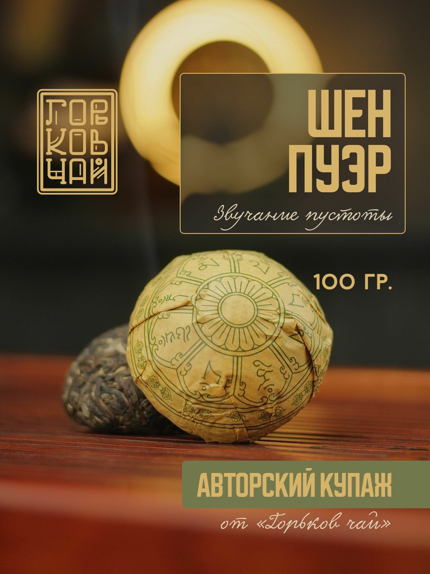 Шэн пуэр Звучание пустоты 100 гр Чай Китайский