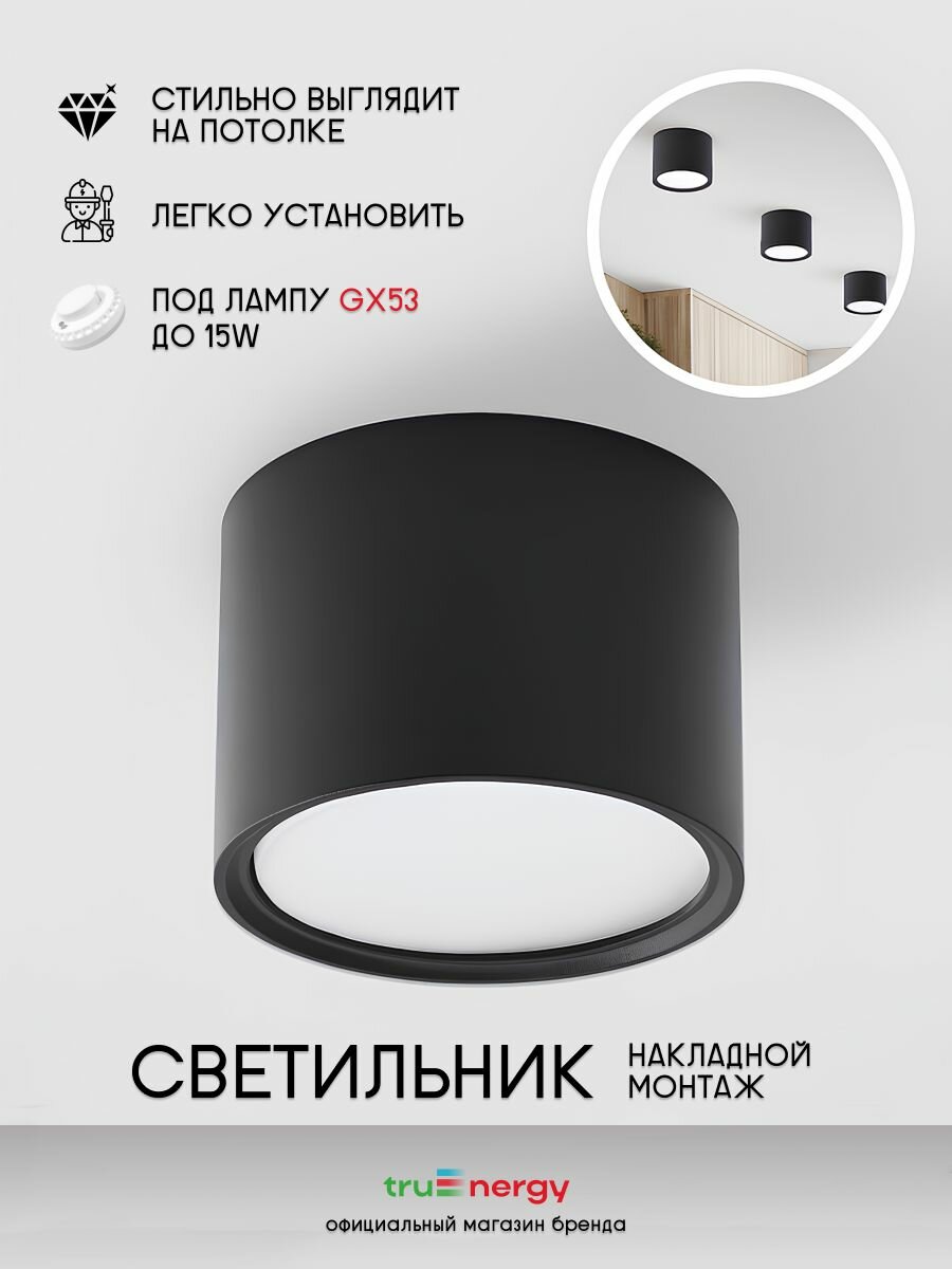 Светильник потолочный / Точечный спот GX53 / Черный truEnergy