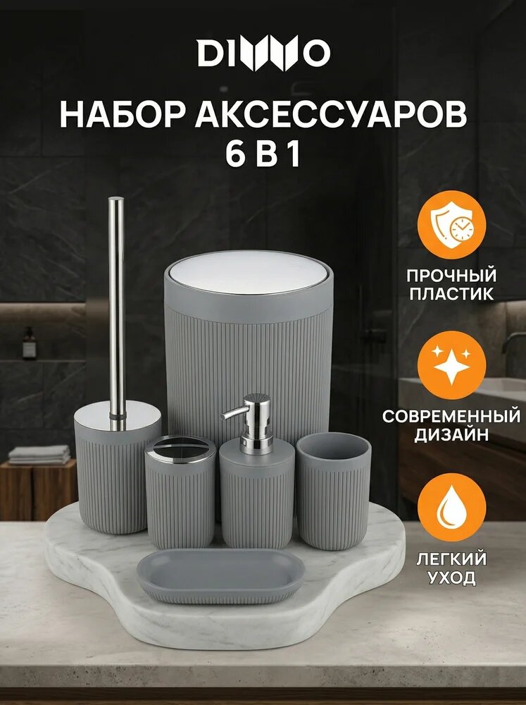 Набор аксессуаров для ванной 6 в 1 DIWO Сочи DW-SO61GRCR матовый серый, хром