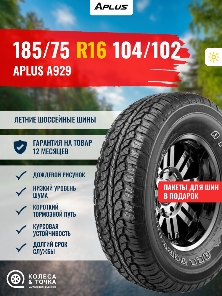 APLUS A929 A/T 185/75R16 104/102S A/T (лето) (221215)