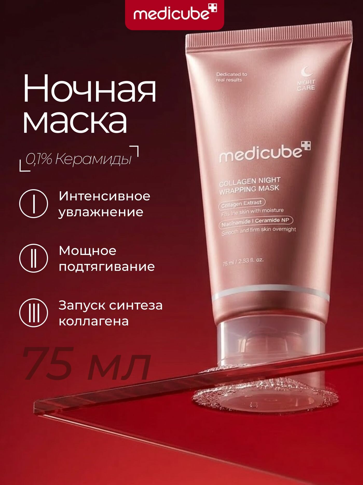 Medicube Маска пленка для лица с лифтинг эффектом, с коллагеном и ниацинамидом , Collagen Night Wrapping Mask, 75 мл
