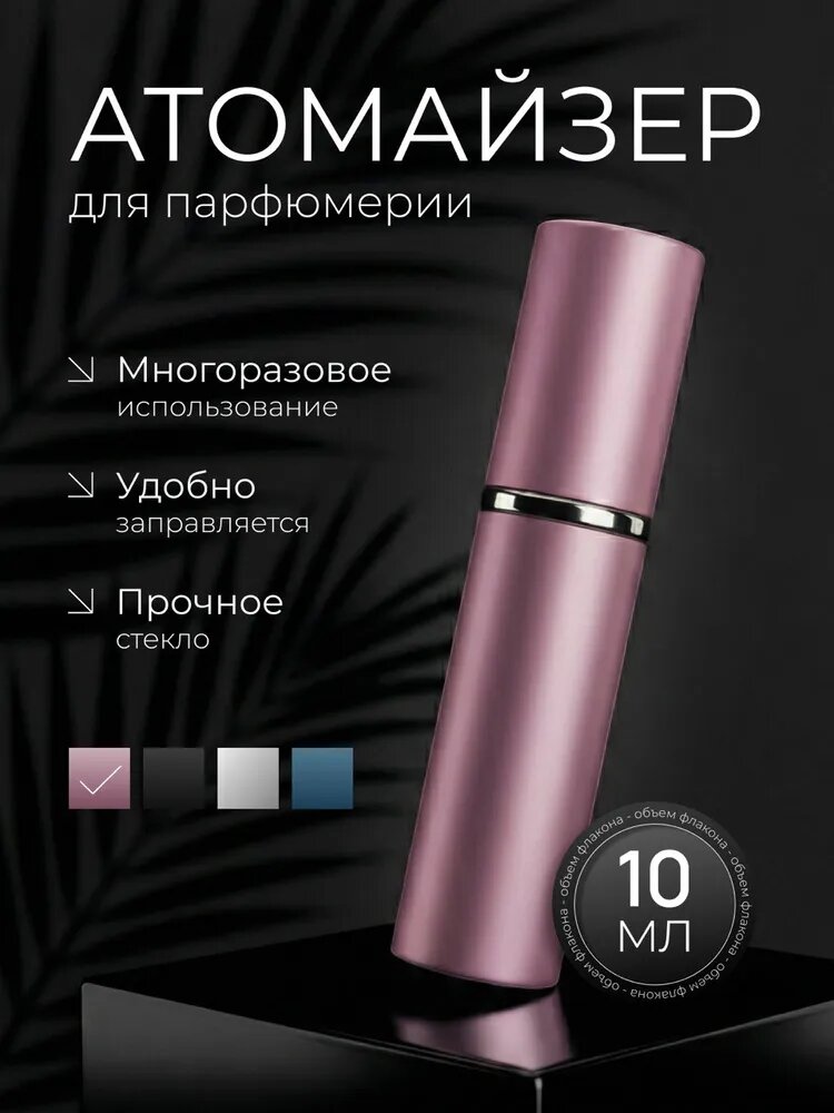 Атомайзер розовый 10 мл для духов WW