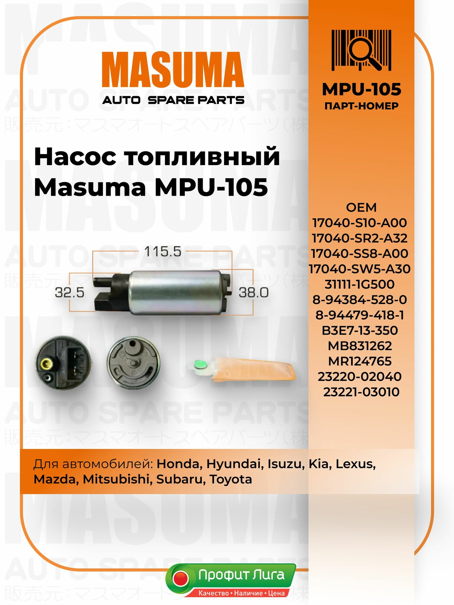 Насос топливный Masuma (сетка в комплекте MPU-002), MPU-105 для Хонда, Хёндэ, Исузу, Киа, Лексус, Мазда, Мицубиси, Субару, Тойота