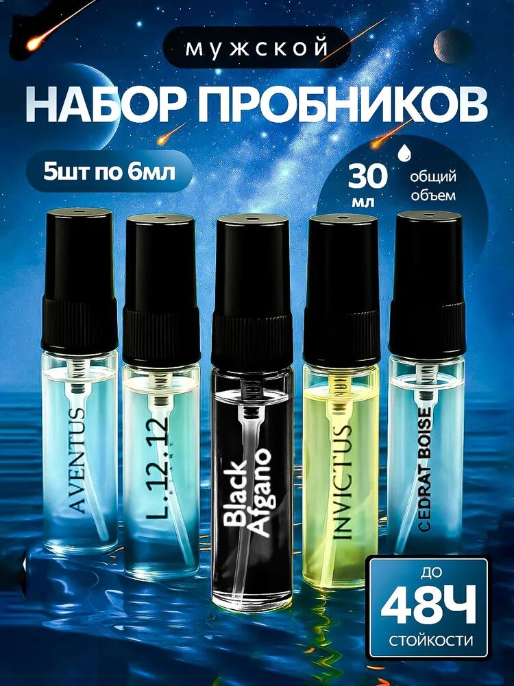 Духи мужские стойкие набор пробников 5 шт 30 мл