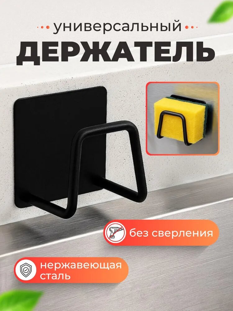 Самоклеющийся кухонный держатель на раковину, универсальный крючок для губки .2 шт.