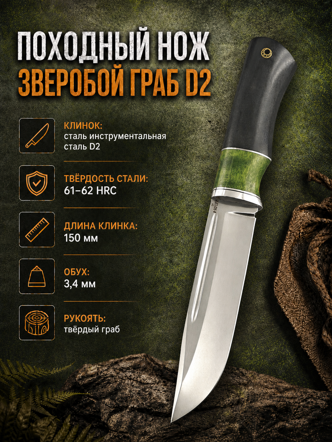 Нож фиксированный Борема Зверобой граб, длина клинка 15 см, кованая сталь D2 с чехлом