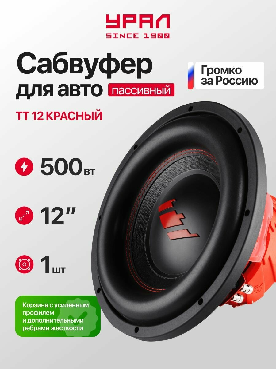 Пассивный сабвуфер Урал ТТ 12 Красный