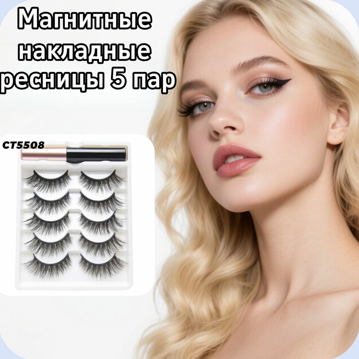 Набор магнитных ресниц из 5 пар + 1 жидкая магнитная подводка Многоразовое использование