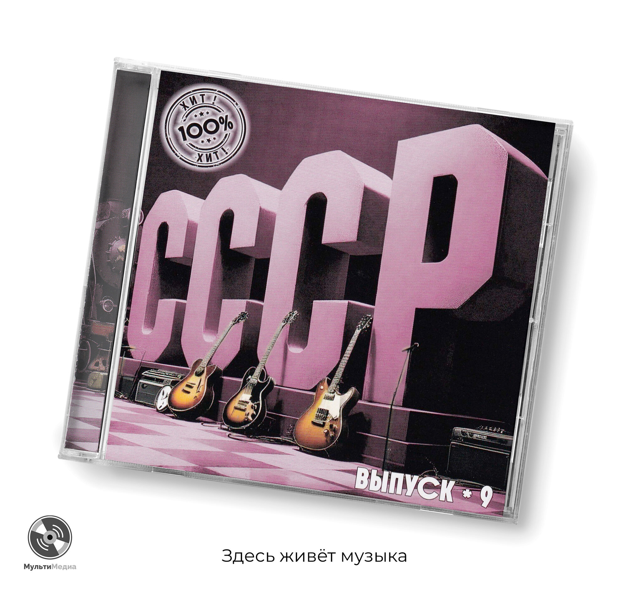 100% ХИТ СССР - Выпуск 9, 2026, 4-page, CD-Аудио