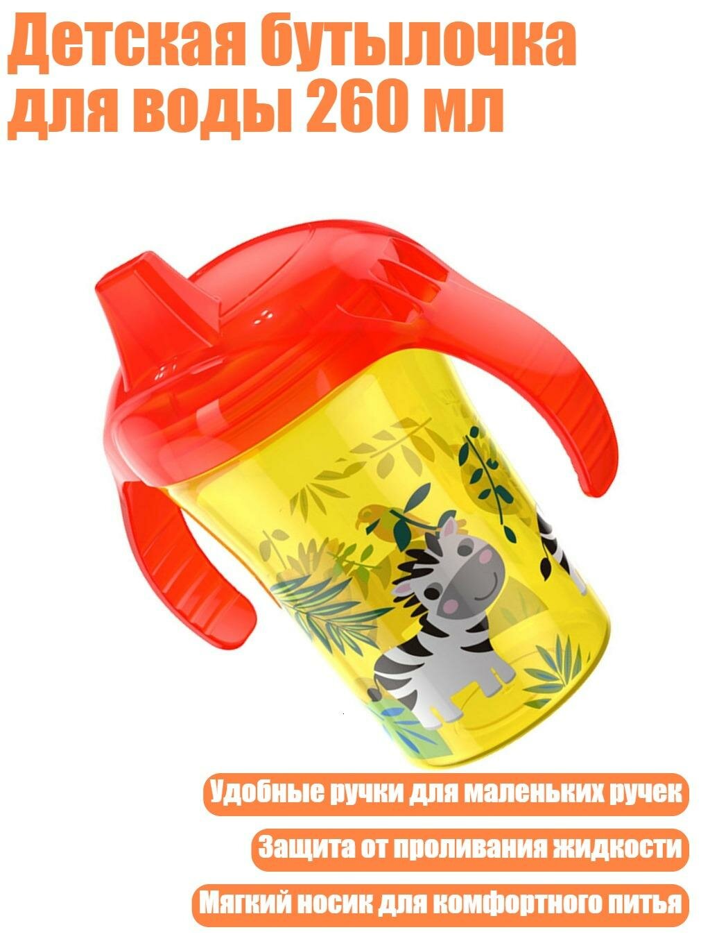Детская бутылочка для воды 260 мл, желтая зебра
