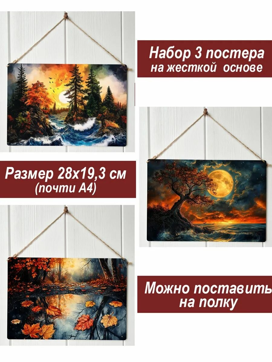 Картина интерьерная на стену, постер на жесткой основе 3 штуки Поздняя осень