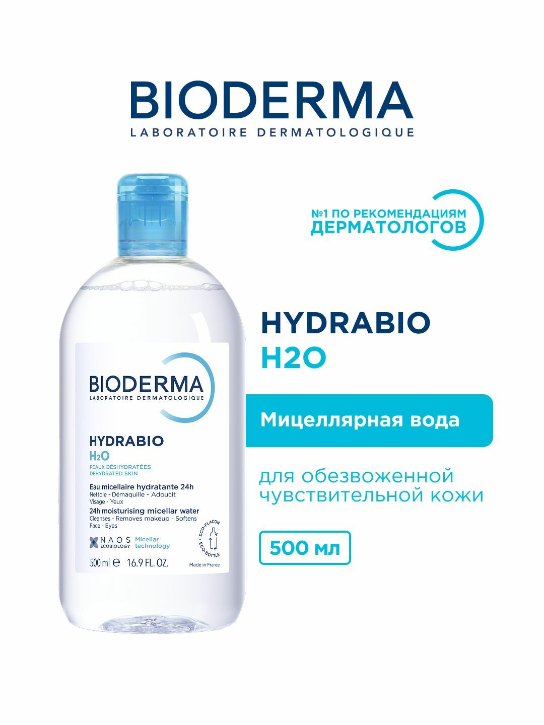 HYDRABIO H2O Мицеллярная вода для очищения обезвоженной кожи 500мл