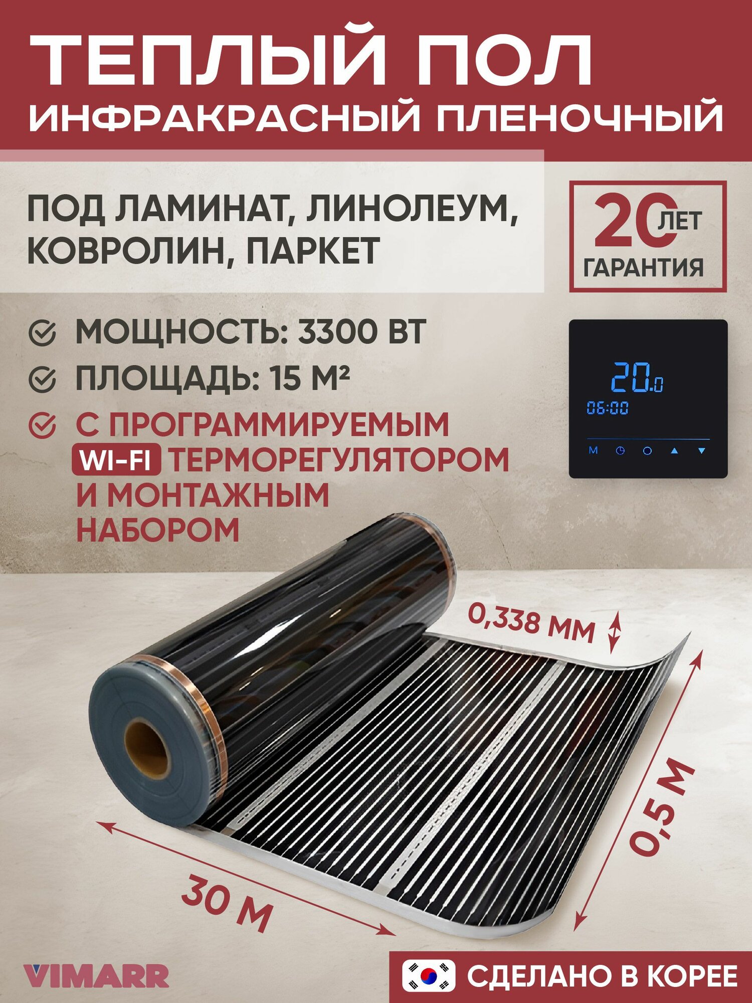 Инфракрасный теплый пол пленочный 30 метров (15м2) под ламинат, линолеум, ковролин с черным WiFi сенсорным программируемым терморегулятором и монтажным набором / инфракрасная пленка 3300 Вт