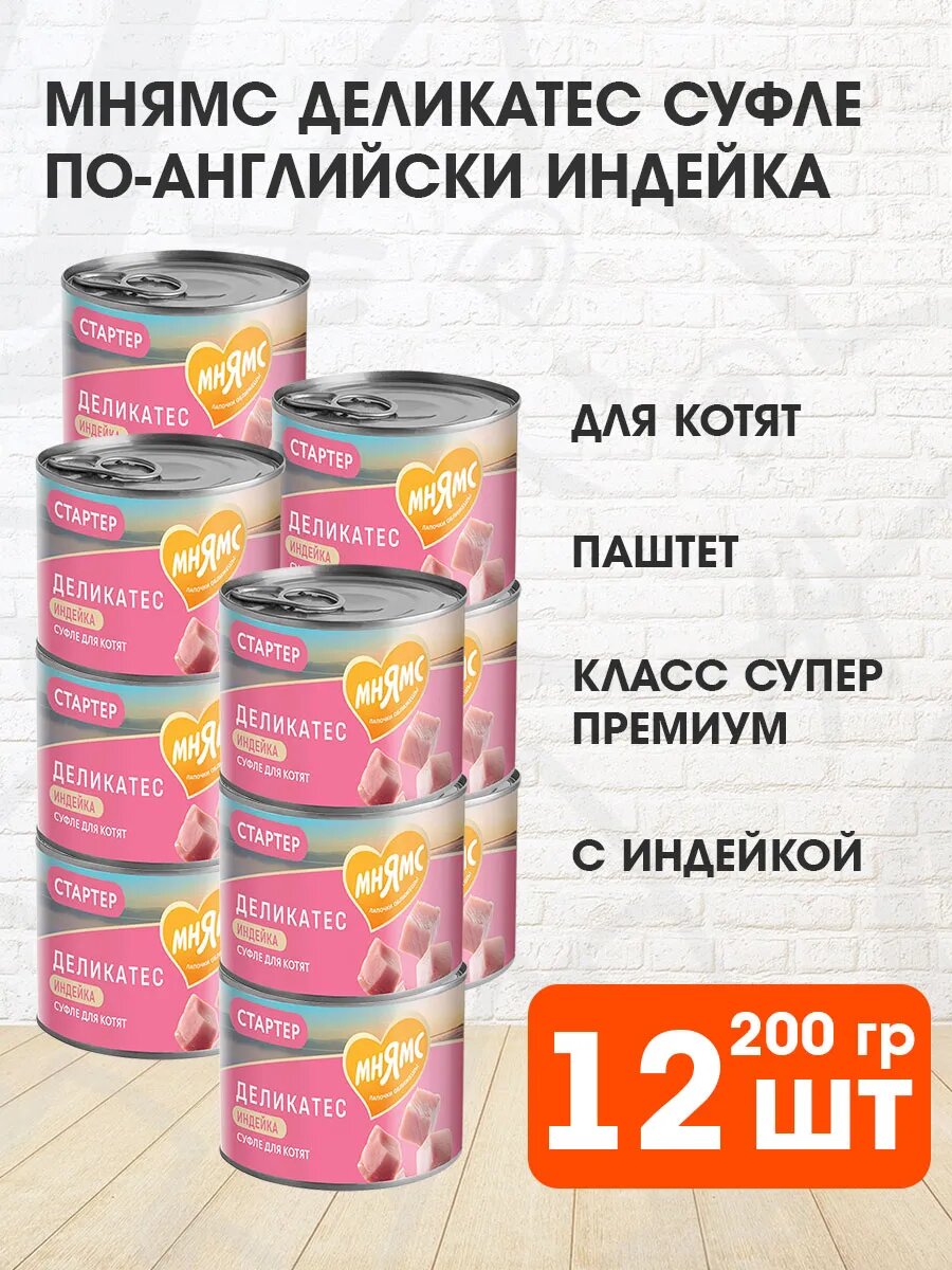 Корм влажный Мнямс Delicatesse Суфле По-Английски для котят паштет, индейка, 200 г х 12 шт