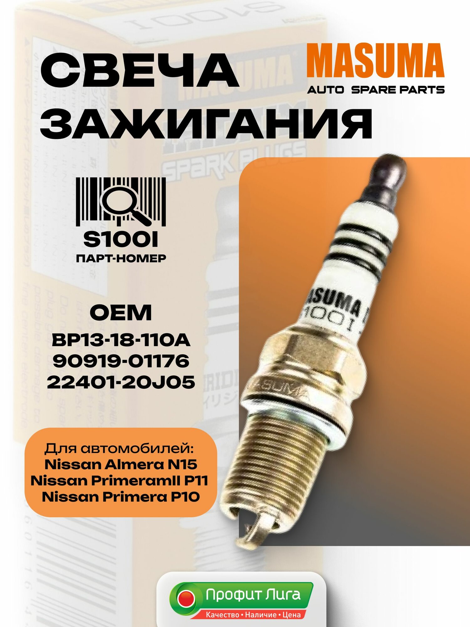 S100I Свеча зажигания (мин. 4 шт.)