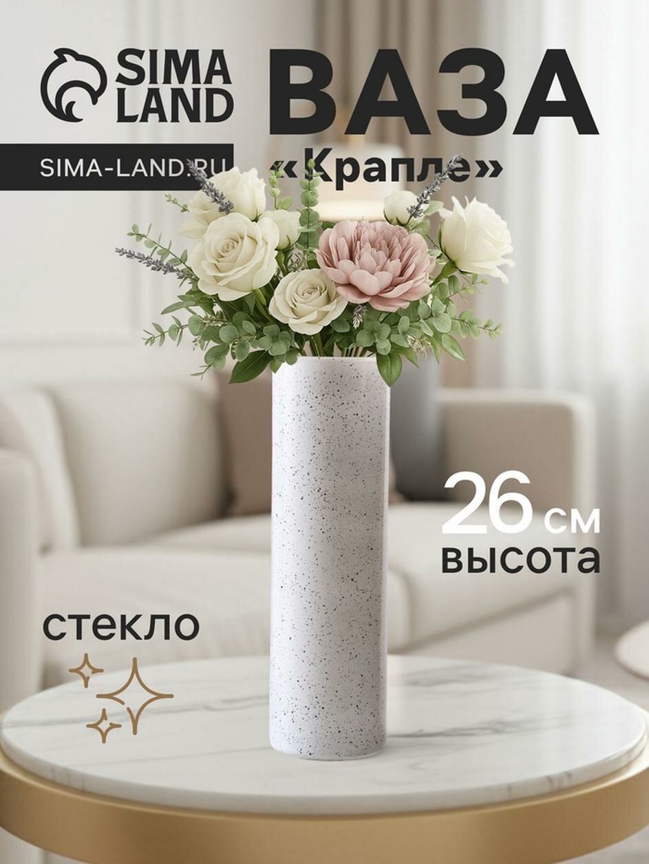 Ваза Сима-Ленд "Крапле", настольная, белая, стеклянная, универсальная, 26см