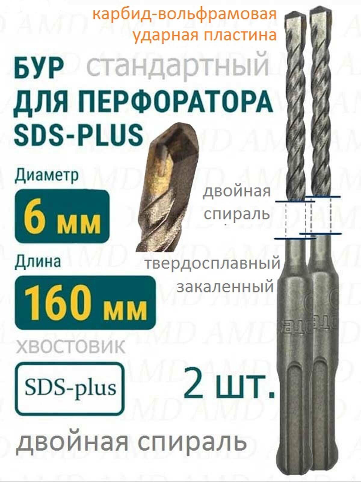 Бур 6 х 160 мм, 2 штуки для перфоратора SDS plus по бетону, кирпичу и камню