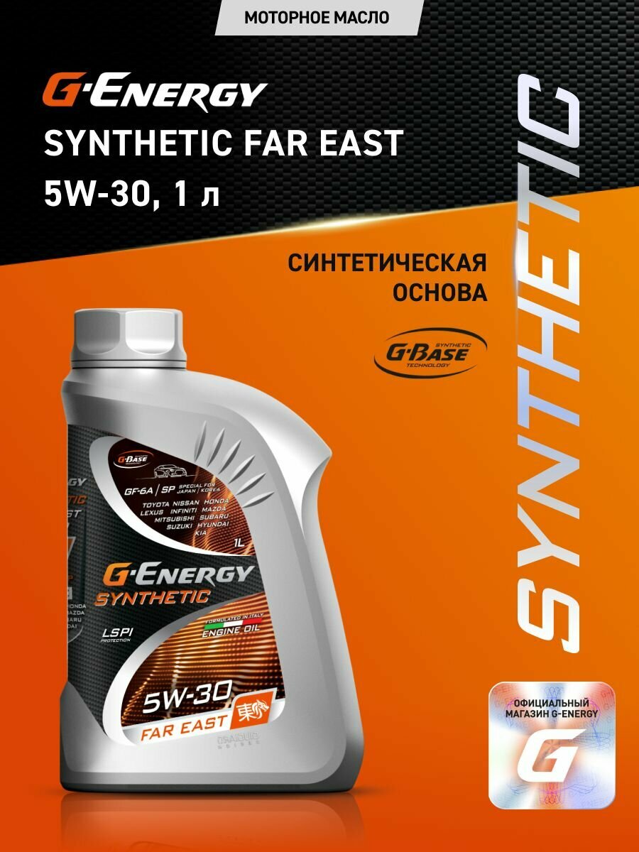 G-Energy Synthetic Far East 5W-30 Масло моторное, Синтетическое, 1 л