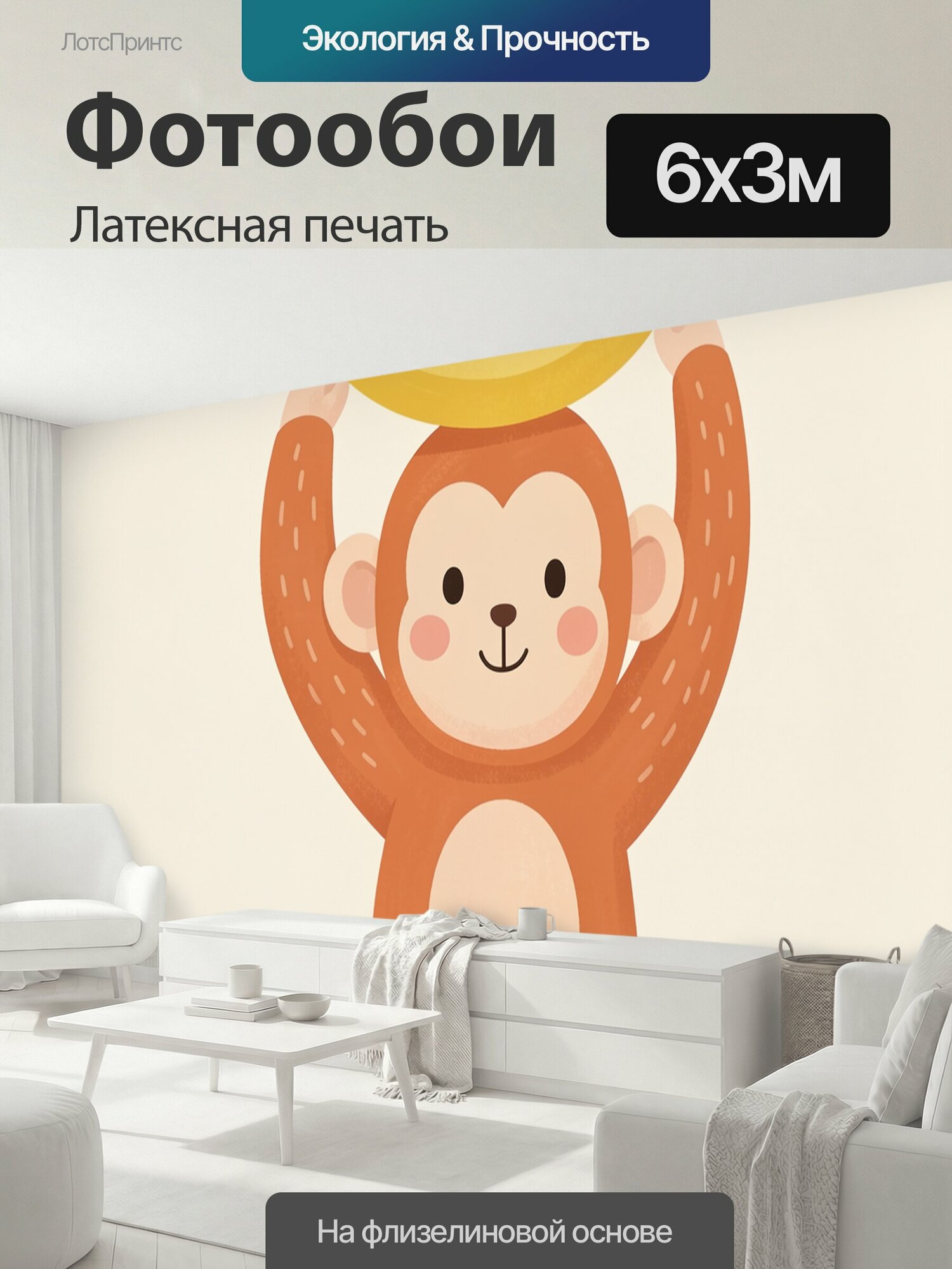 Фотообои моющиеся ударопрочные "Обезьянка с бананом над головой. Милая мультяшная мартышка в тёплых оранжево-коричневых тонах держит спелый жёлтый." 600x300 см. латексная печать
