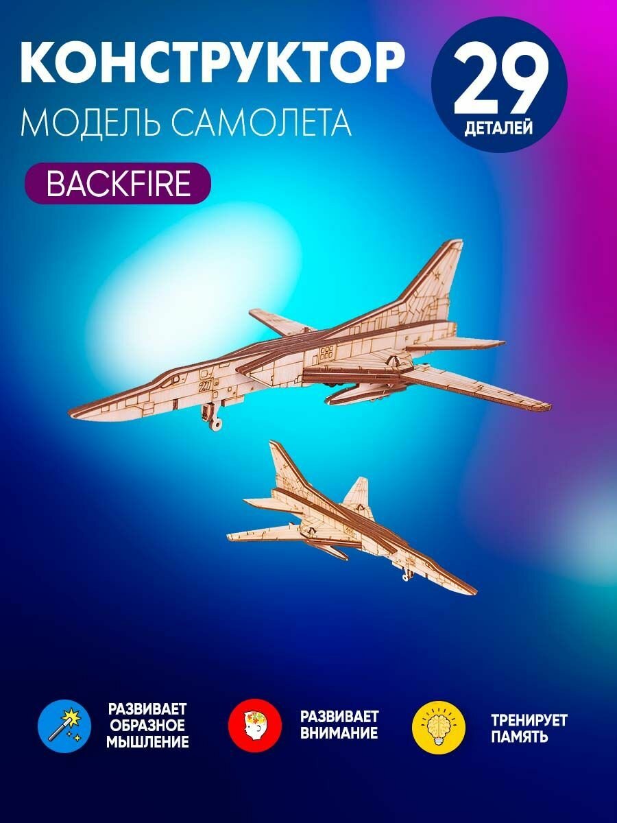 Сборная деревянная модель конструктор Самолет Бэкфайер